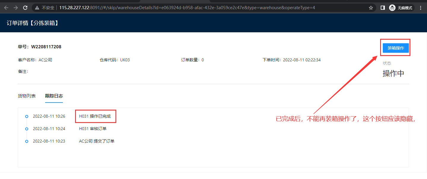 Bug 1827 【海外仓二期 后台库内操作】分拣装箱已完成后,不能再装箱了, 装箱操作”按钮应该隐藏。 物流管理系统 禅道